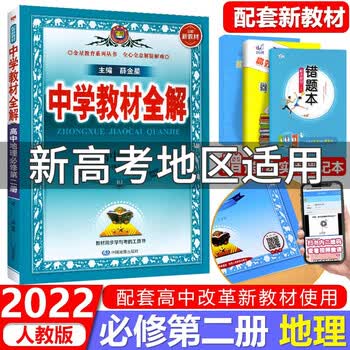 新教材2022薛金星中学教材全解人教版高中地理必修第二2册高一下地理必修二2RJ教材同步全解解读