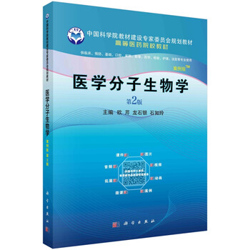医学分子生物学（案例版，第2版）