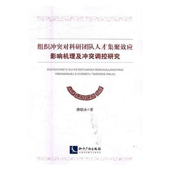组织冲突对科研团队人才集聚效应影响机理及冲突调控研究 社会科学 唐朝永著 知识产权出版社 97875