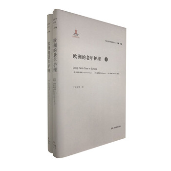 当代老年学名著译丛欧洲的老年护理