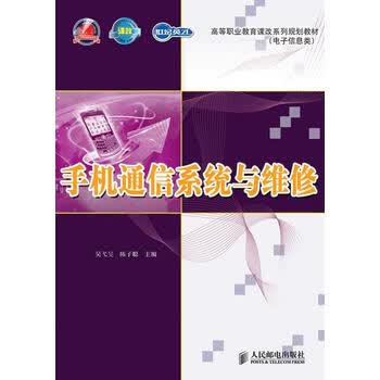 手机通信系统与维修【正版图书，放心下单】
