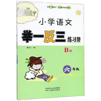 小学语文举一反三练习册(6年级B版)