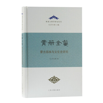 青册金鬘：蒙古部族与文化史研究/蒙古文史语文学研究系列
