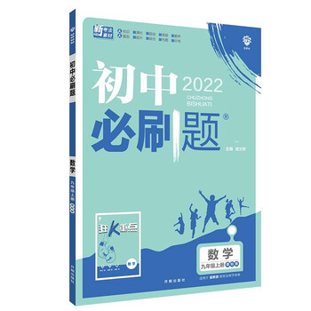 初中必刷题数学九年级上册JJ冀教版配狂K重点 理想树2022版