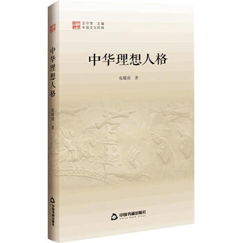 中华理想人格 张耀南  王守常 编 书籍