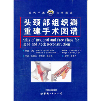 头颈部组织瓣重建手术图谱【正版图书】