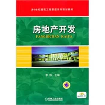房地产开发 李伟 机械工业出版社【正版图书】