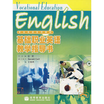 基础职业英语教学指导书