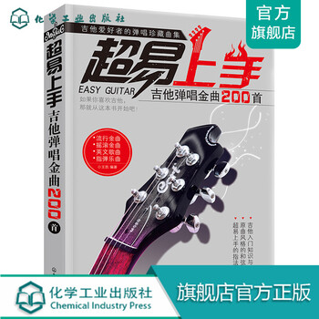 易上手——吉他弹唱金曲200首