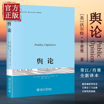 正版 舆论 沃尔特·李普曼 翻译版 北京大学出版社 传播学的奠基之作 公众舆论 大众媒介研究 高等院
