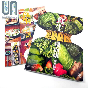 食生瘦而康 食生有谱 二册套书 港台原版 周兆祥 真源 素食 食疗
