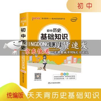 2022版 初中天天背语文数学英语物理化学历史地理生物政治初中一二三要点透析通用版速背单词解析中考 初中历史基础知识(统编)