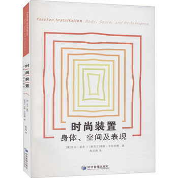 时尚装置 身体、空间及表现 图书