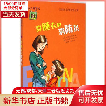 【新华书店】穿睡衣的消防员 全新正版
