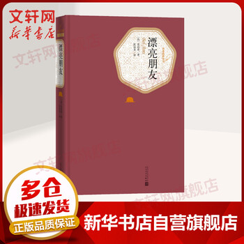 漂亮朋友 名著名译丛书 人民文学出版社