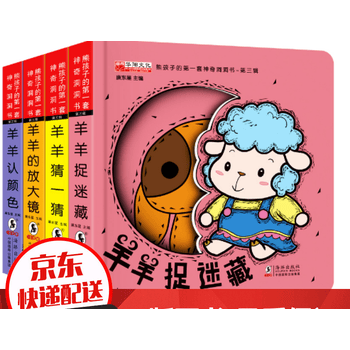 熊孩子的第一套洞洞书第3辑一羊羊认颜色（全4册）撕不烂的洞洞书0-3岁儿童益智培养情感亲子互动情景