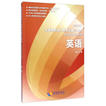 2015年全国各类成人高考总复习教材 专科起点升本科:英语 白薇 海南出版社【正版图书】