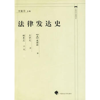 法律发达史 莫理斯 著,王学文 译【正版书】