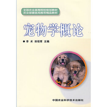 宠物学概论 李术,田培育 中国农业科学技术出版社