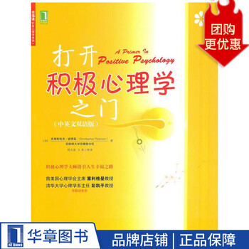 [图书]打开积极心理学之门(中英文双语版) (美)克里斯托弗.彼得森(C193537