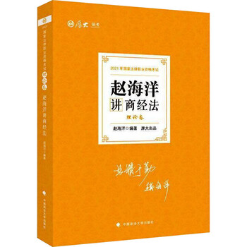 理论卷 赵海洋讲商经法  赵海洋 编 书籍