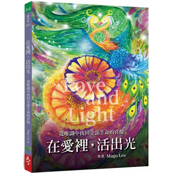现货台版 在爱裡活出光 从唯识中找回全部生命的喜悦 Mago Lee 天下生活 心灵成长温馨疗愈