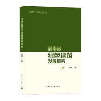 湖南省绿色建筑发展研究