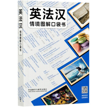 英法汉情境图解口袋书 英国柯林斯出版集团