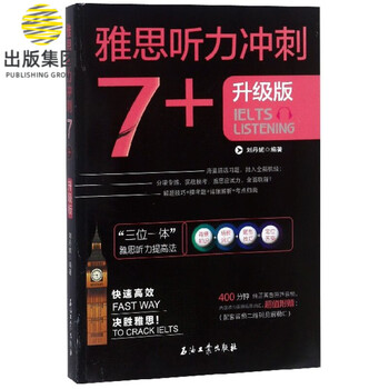 雅思听力冲刺7+(升级版)
