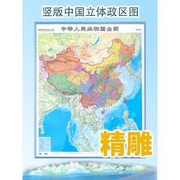 竖版中国政区立体地形地图 3d精雕凹凸质感 中华人民共和国全图 约08*1.1米 印刷清晰 中国地图