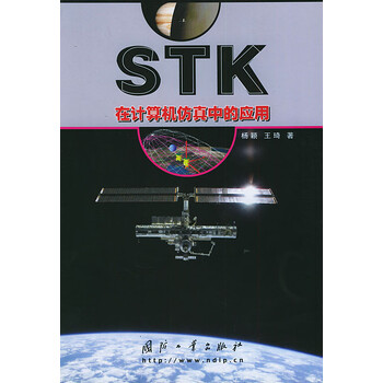 STK在计算机仿真中的应用 杨颖、王琦