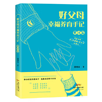 好父母幸福养育手记(孩篇) 黄河山 广东经济出版社有限公司【正版图书】
