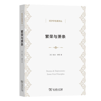 繁荣与萧条(经济学名著译丛)