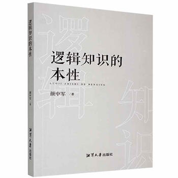 正版当日发货 逻辑知识的本性  哲学颜中军湘潭大学出版社