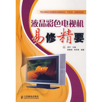 液晶彩色电视机易修精要【正版图书，放心下单】