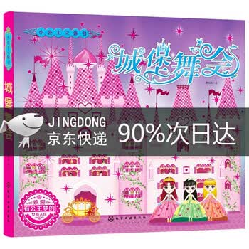 小公主立体书·城堡舞会立体书 7-10岁