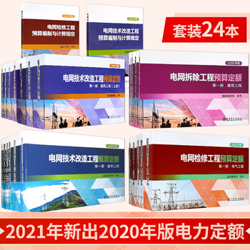 【全套24本】2021年新出定额电网技改、拆除及检修三套工程概预算定额和预算费用计算规定2020年版