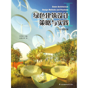 绿色建筑设计策略与实践--低能耗篇