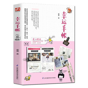 幸运手帐 萌薇著 手账教程书 手账书零基础也能快速掌握的手帐创作技巧手帐入门书籍 手把手教您制作精美