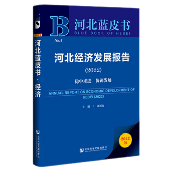 河北蓝皮书 ：河北经济发展报告2022 康振海 主编 社科文献  9787520198363