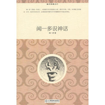《闻一多说神话》