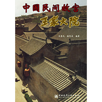 中国民间故宫:王家大院【正版图书】