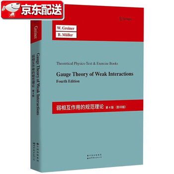 【新书】弱相互作用的规范场理论（第4版） 英文版 Greiner 格雷纳理论物理经典教程