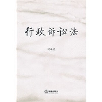 行政诉讼法 何海波 法律出版社