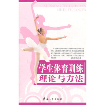 学生体育训练理论与方法【正版图书】
