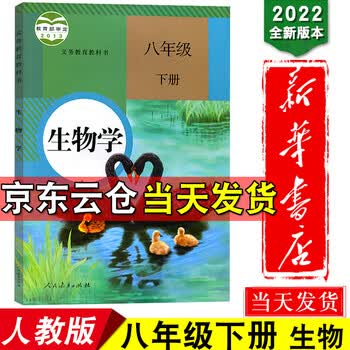 新华书店2022新版人教版初中生物学8八年级下册 课本教材教科书全套 8八下生物 人民教育出版社