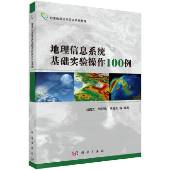 地理信息系统基础实验操作100例 汤国安,钱柯健 等