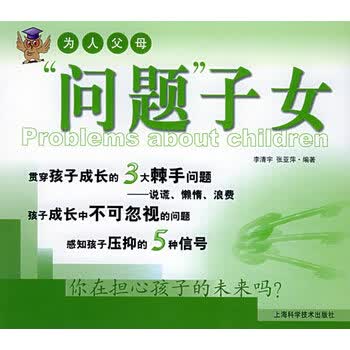 “问题”子女 为人父母【正版图书】