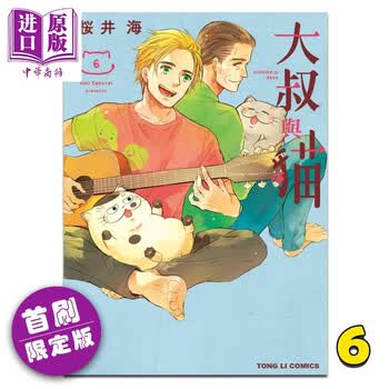 漫画 大叔与猫 6 (首刷限定版) 桜井海 台版漫画书 东立