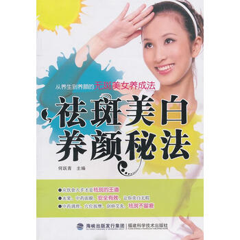 祛斑美白养颜秘法【正版图书，放心下单】